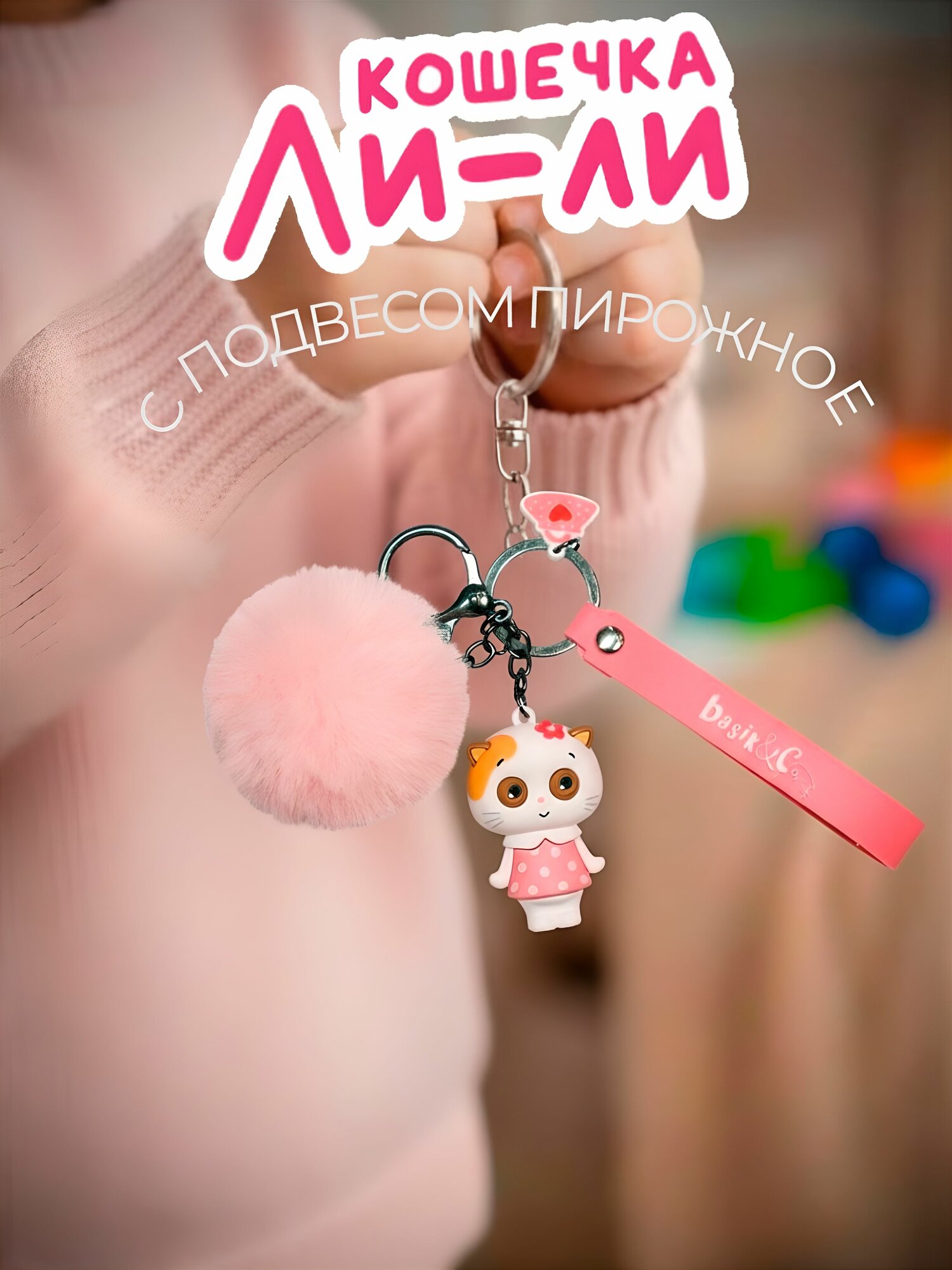 Брелок Basik&Co