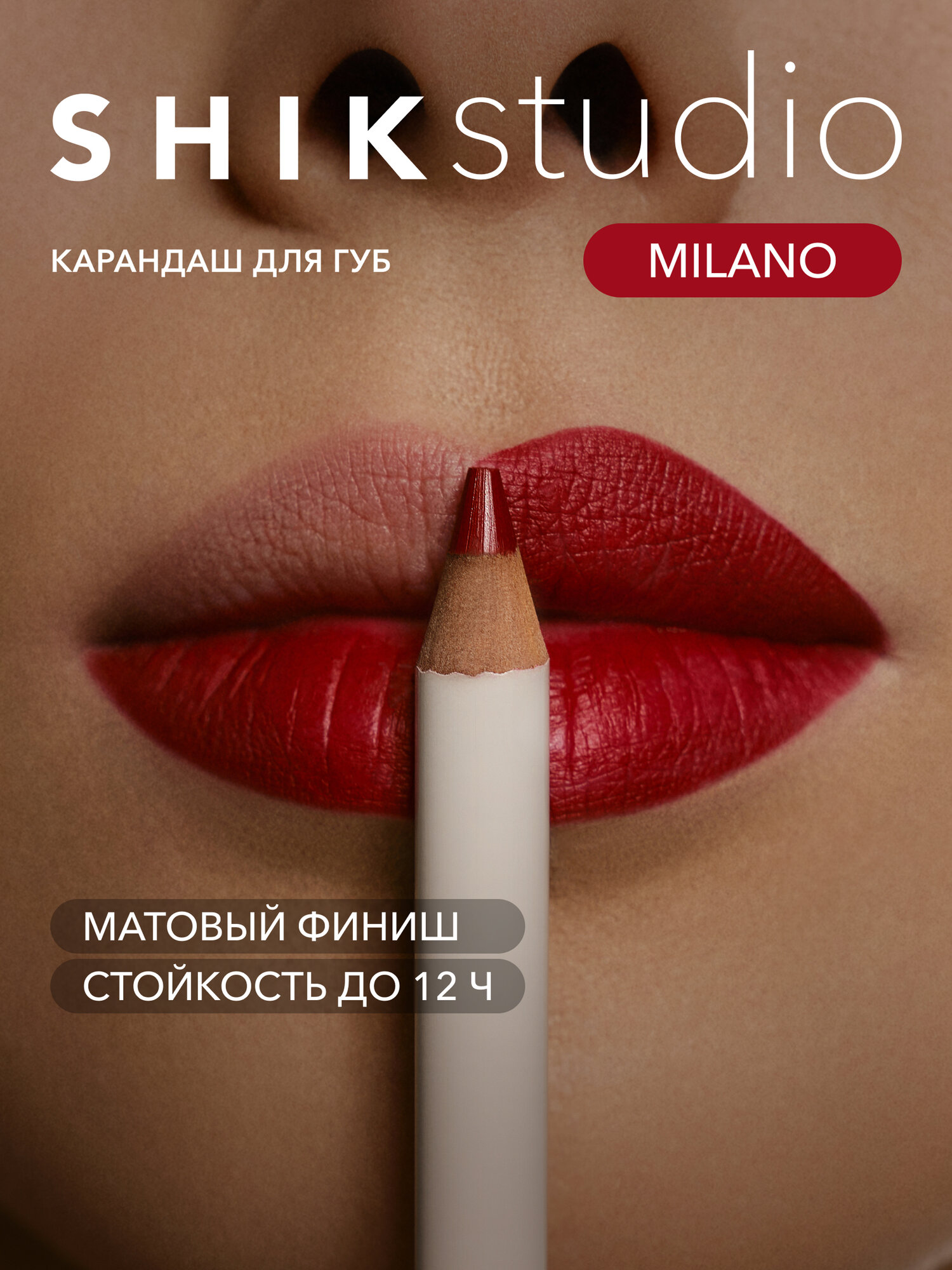 Карандаш для губ SHIKstudio LIP PENCIL стойкий матовый оттенок MILANO классический красный