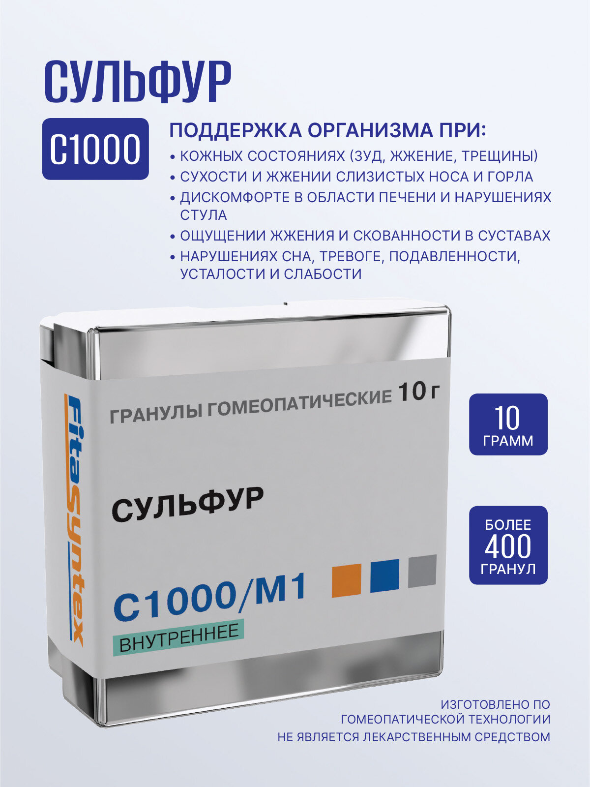 Сульфур С1000, гомеопатия, при глубоких хронических состояниях кожи, слизистых, суставов и нервной системы, 10 гр