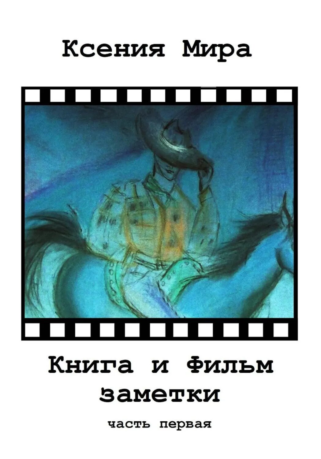 Книга и фильм. Заметки. Часть первая [Цифровая книга]