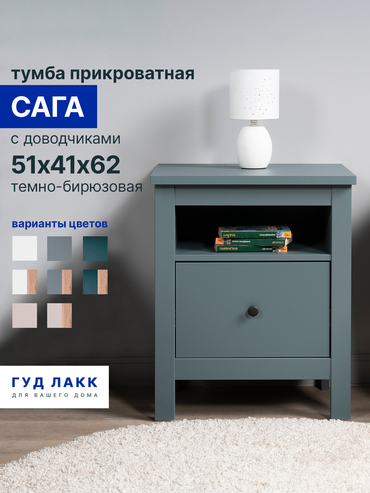 Тумба прикроватная Гуд Лакк Сага, 1 ящик, 51х41х62 см, направляющие с доводчиком, темно-бирюзовая