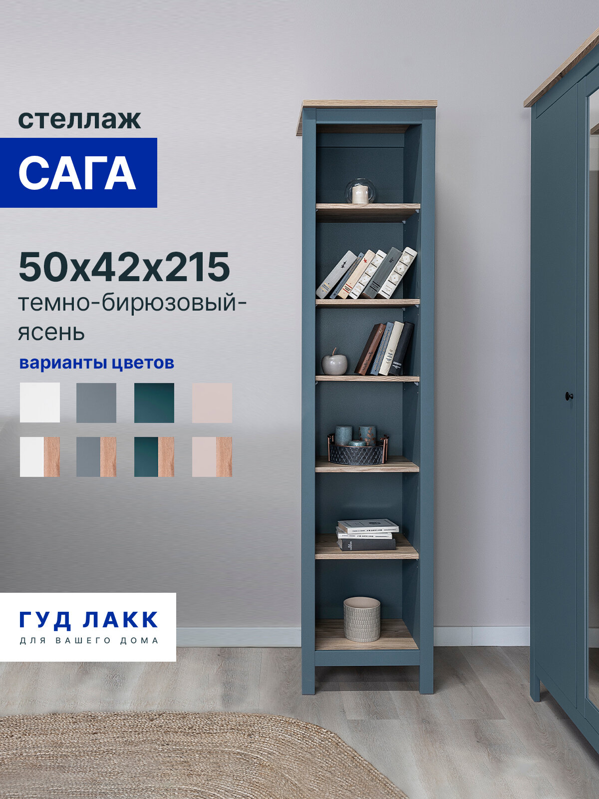 Стеллаж открытый ГУД лакк сага, 5 полок, 50x41x216 см, темно-бирюзовый/ясень