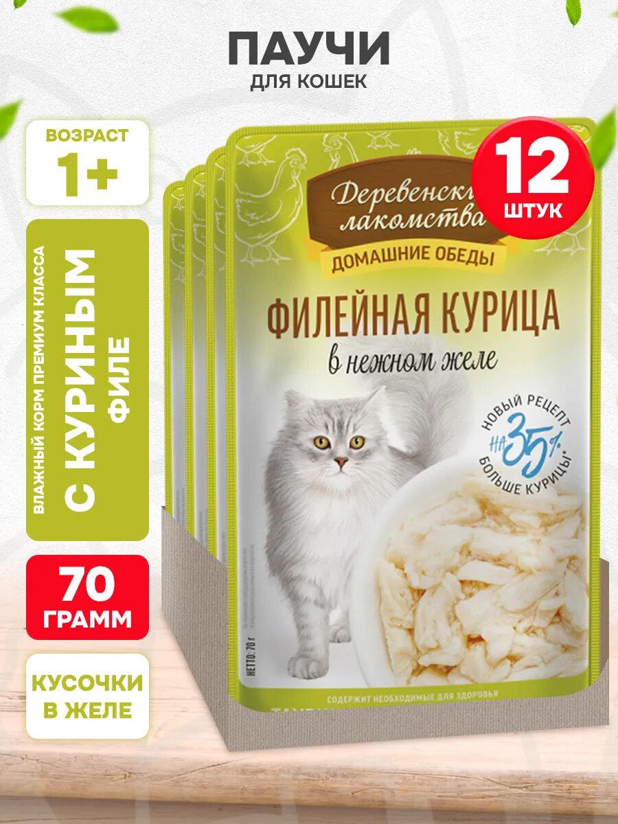 Корм влажный Деревенские Лакомства Домашние Обеды для кошек, филейная курица в нежном желе, 70 г х 12 шт