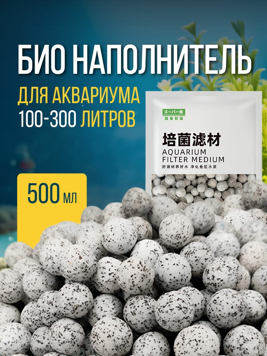 Наполнитель для аквариумных фильтров, керамический наполнитель для биофильтрации, 500 гр. на 100-300 л.