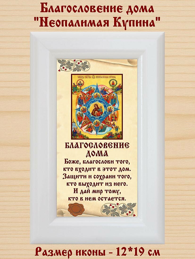 Благословение дома с иконой Божией Матери "Неопалимая Купина", в широкой белой деревянной рамке 12*19 см