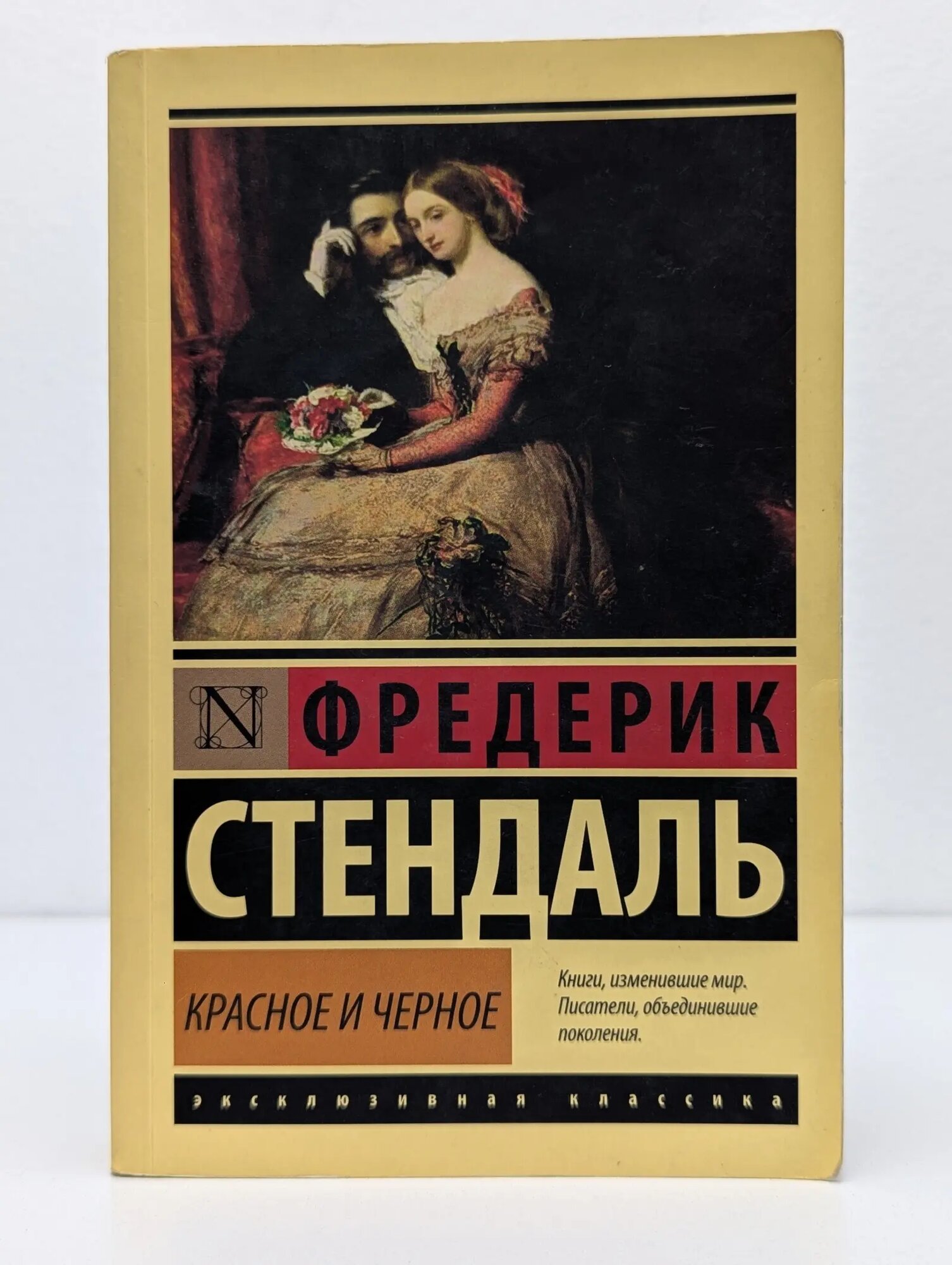 Эксклюзивная классика. Красное и черное Стендаль Фредерик 2015