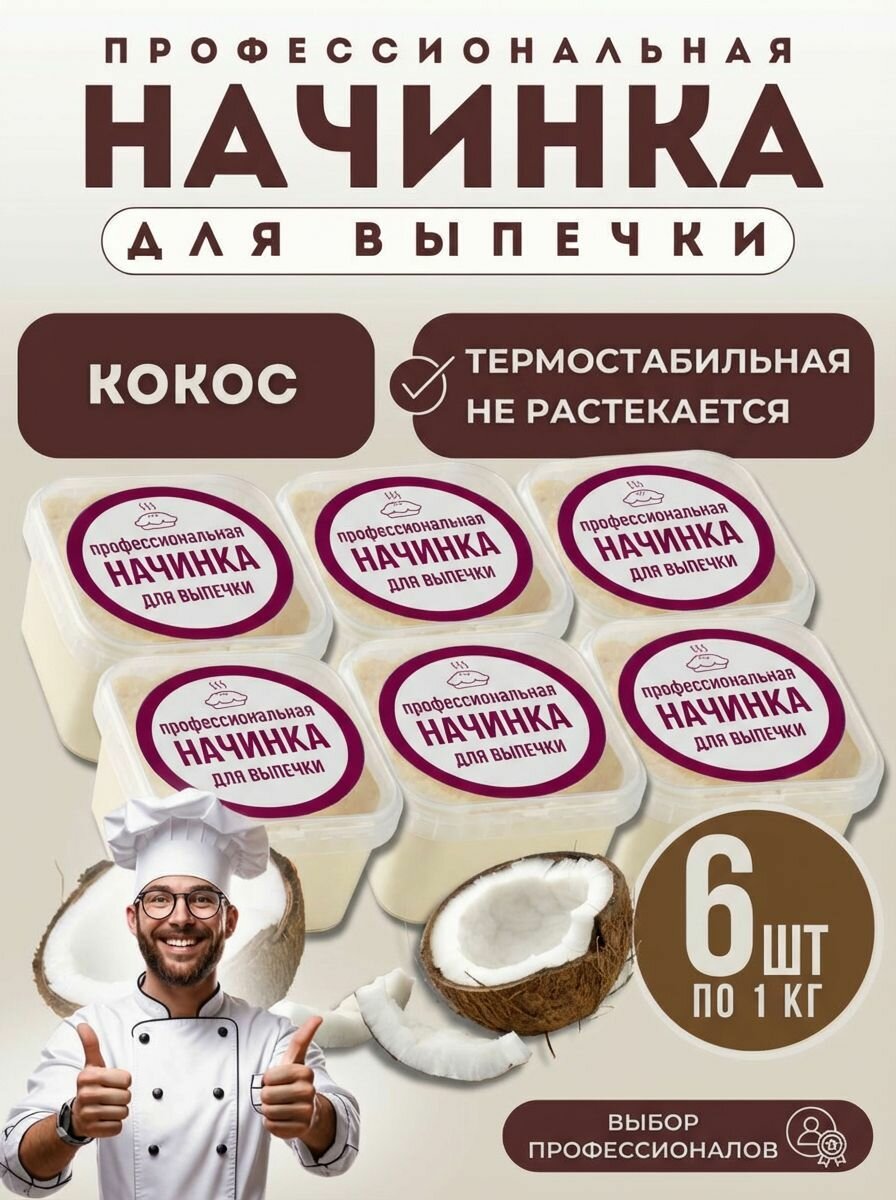 Начинка для выпечки термостабильная Кокосовая Ратибор 6 шт по 1кг
