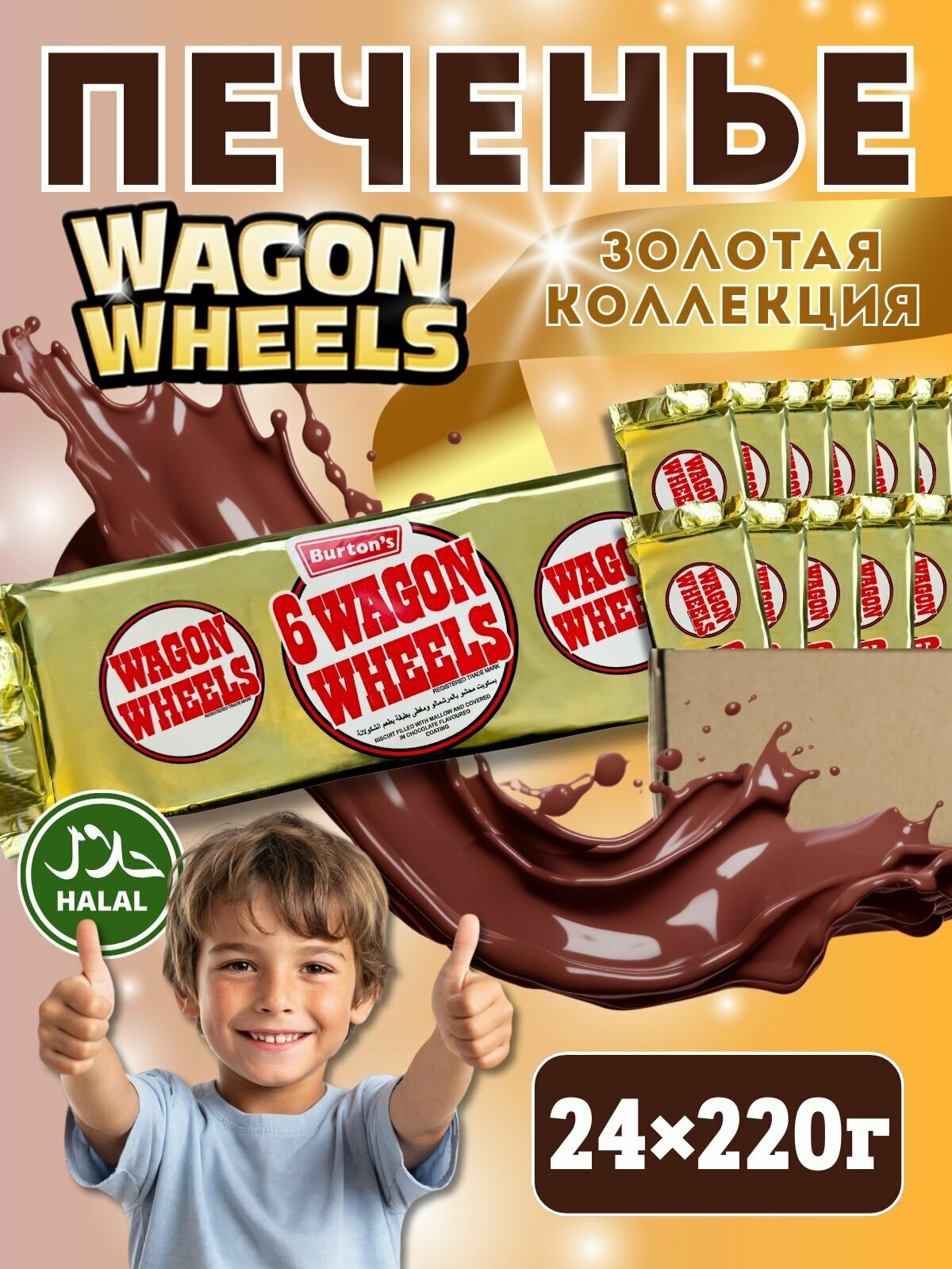 Печенье шоколадное Wagon Wheels с суфле Золотая коллекция, 24 шт.