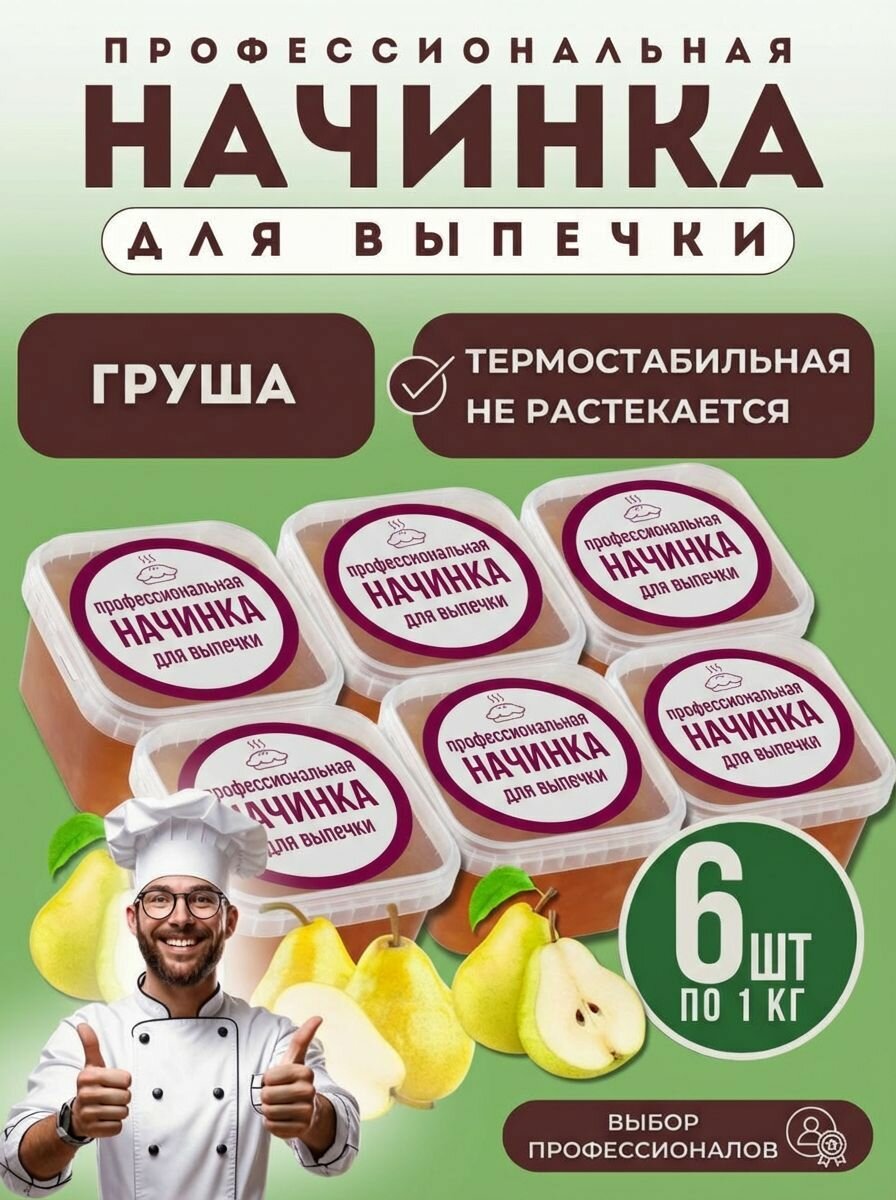 Начинка для выпечки Груша 6 шт по 1кг