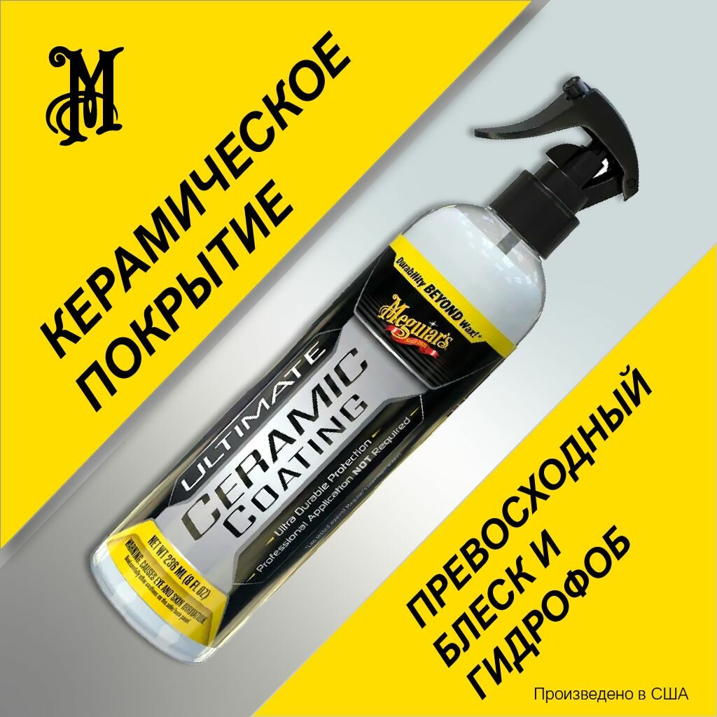 Керамическое покрытие Ultimate Ceramic Coating G240108 Meguiar's, 237 мл.