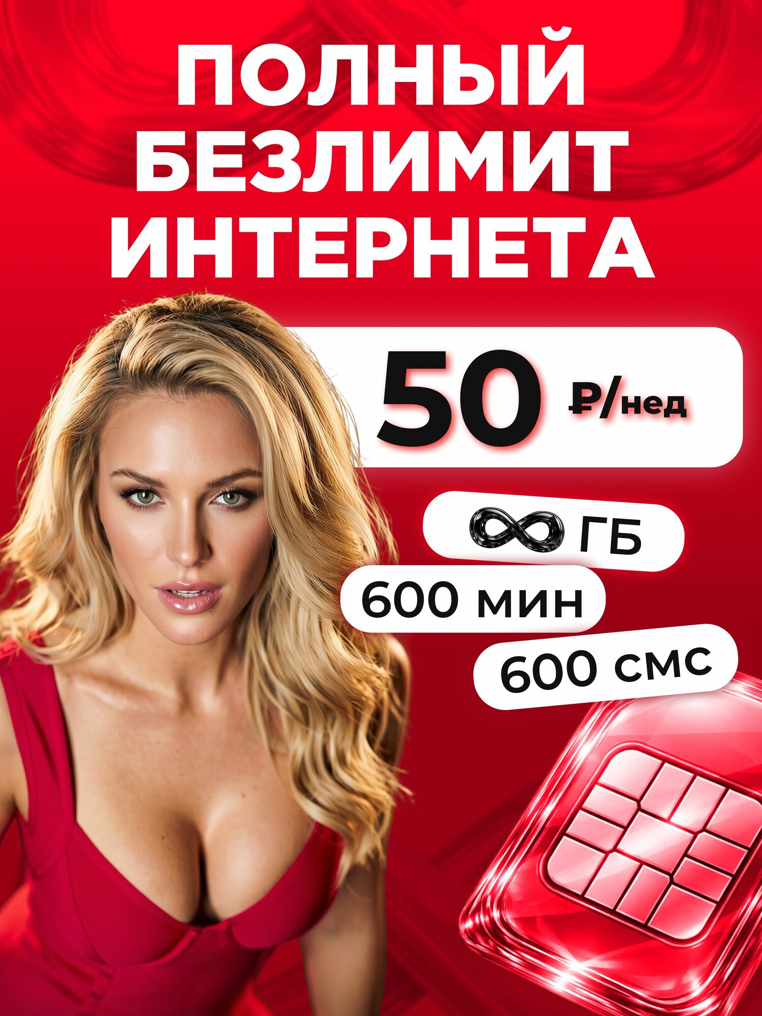 Сим-карта МТС с Безлимитным Интернетом + 600 минут + 600 смс