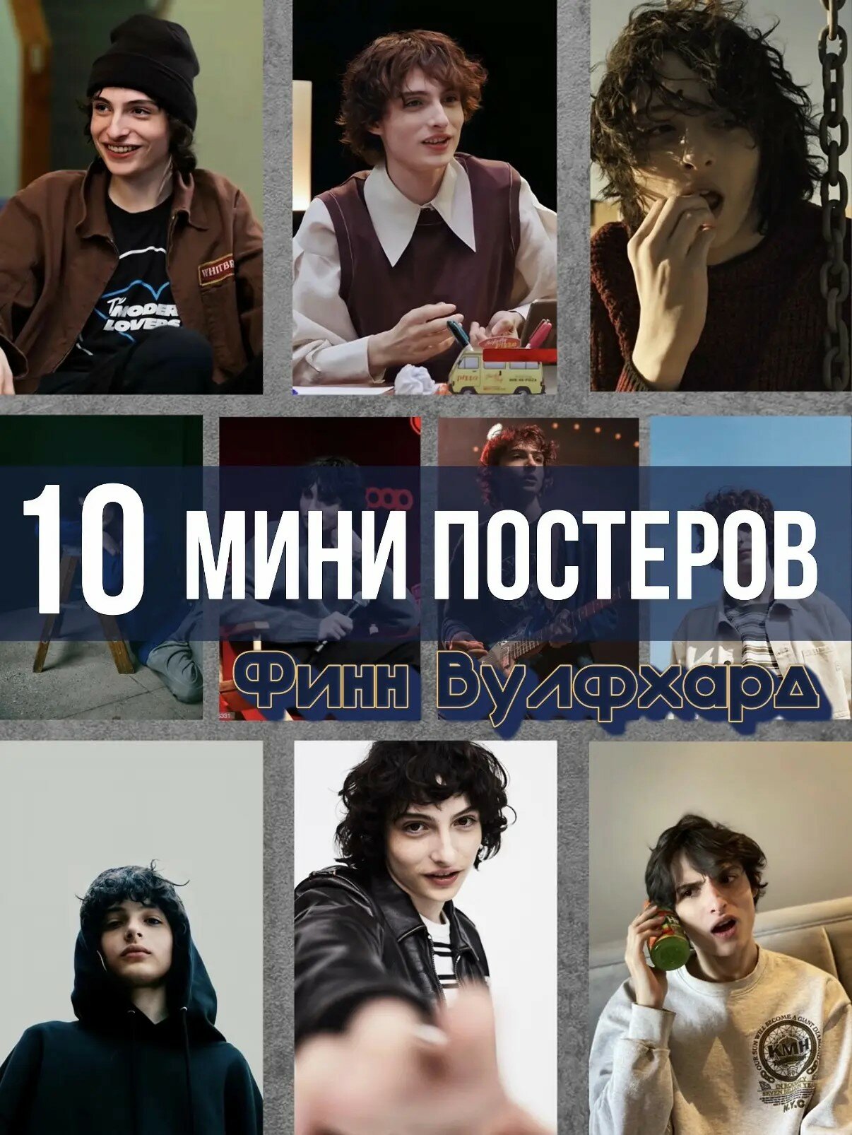 Мини постеры "Финн Вулфхард", 10 см x 15 см, картонная упаковка, 10 шт