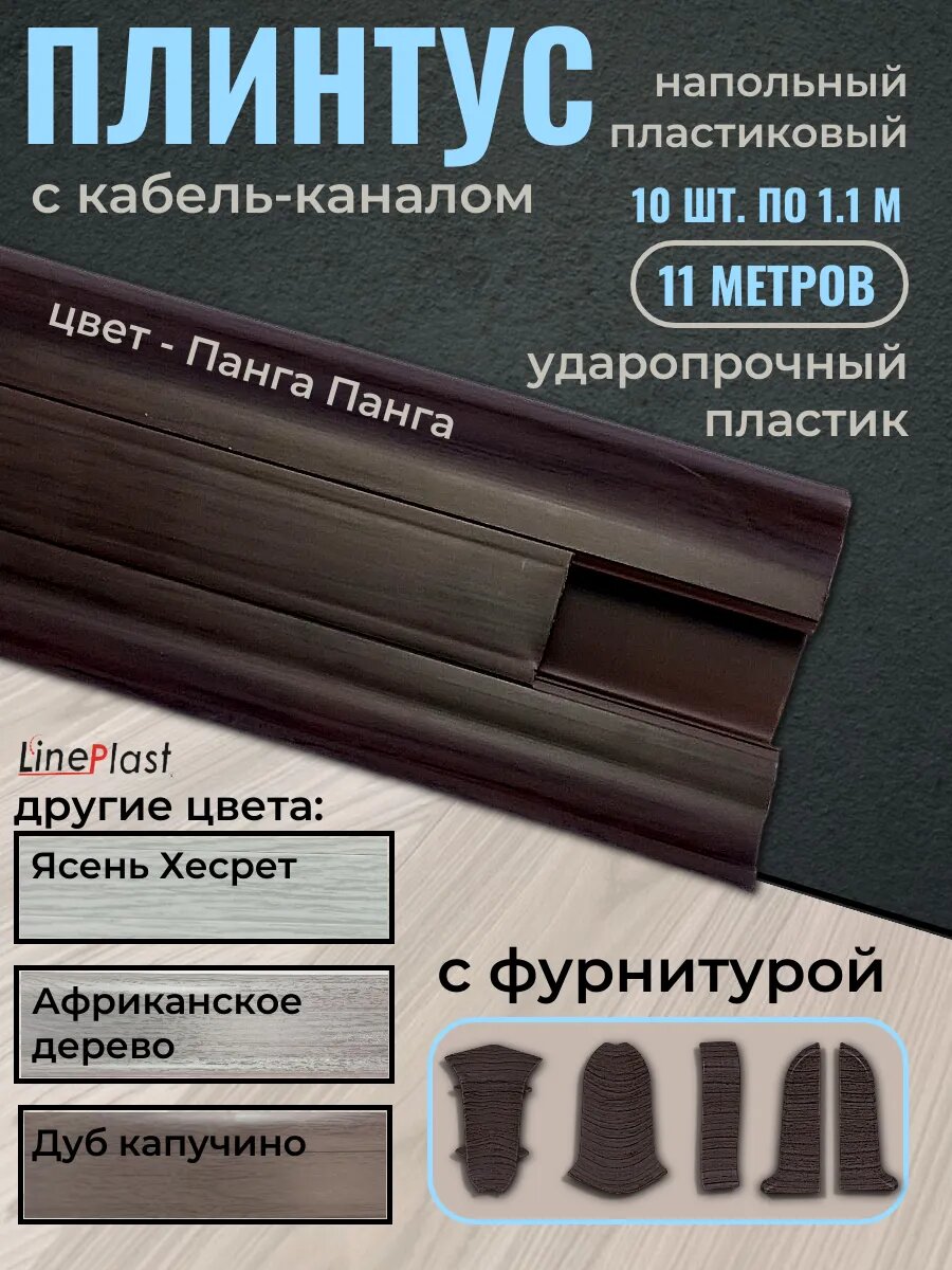 Плинтус напольный пластиковый с кабель-каналом и фурнитурой