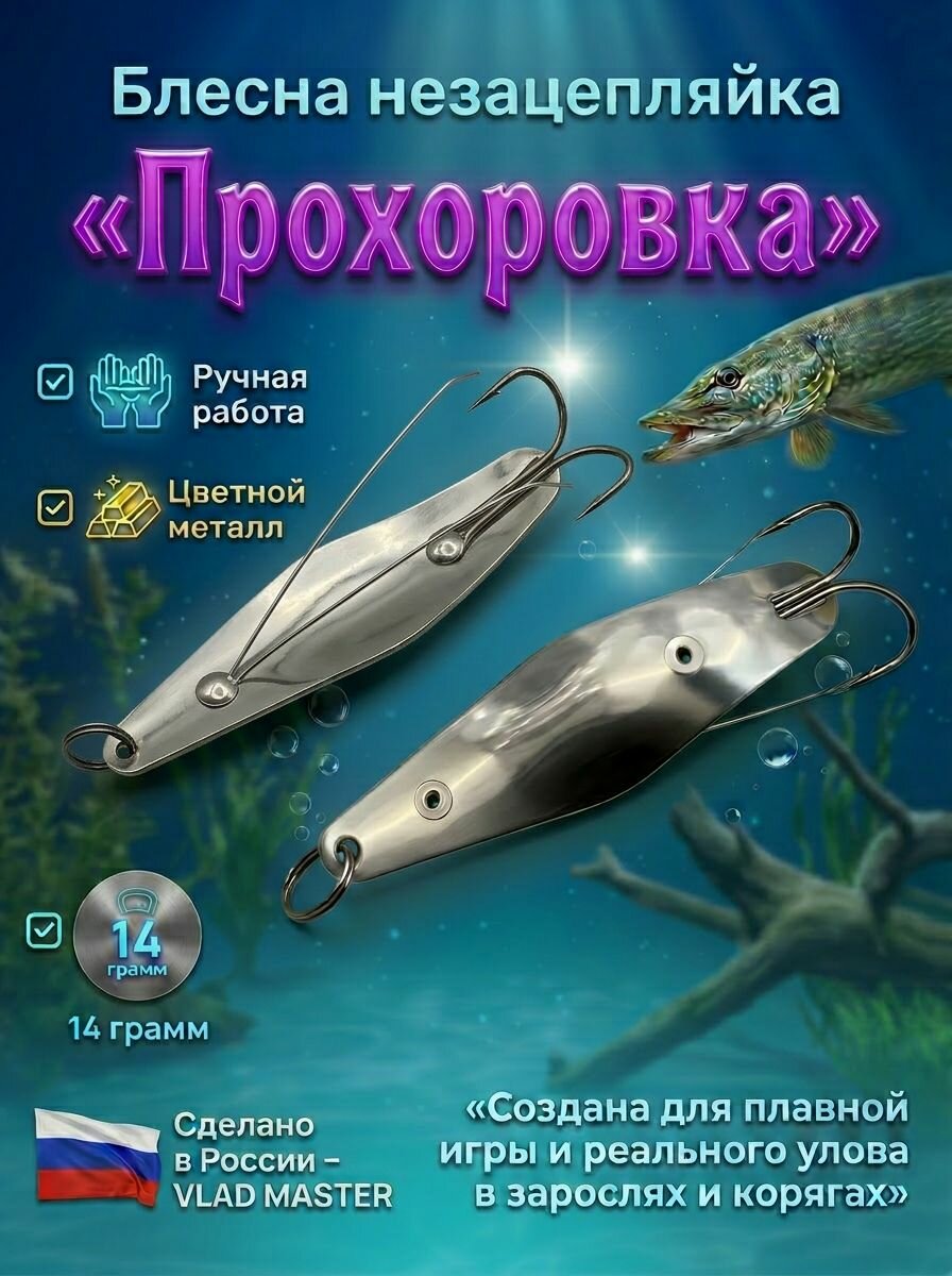 Блесна незацепляйка ручной работы Прохоровка 14гр /Влад Мастер / цветной металл