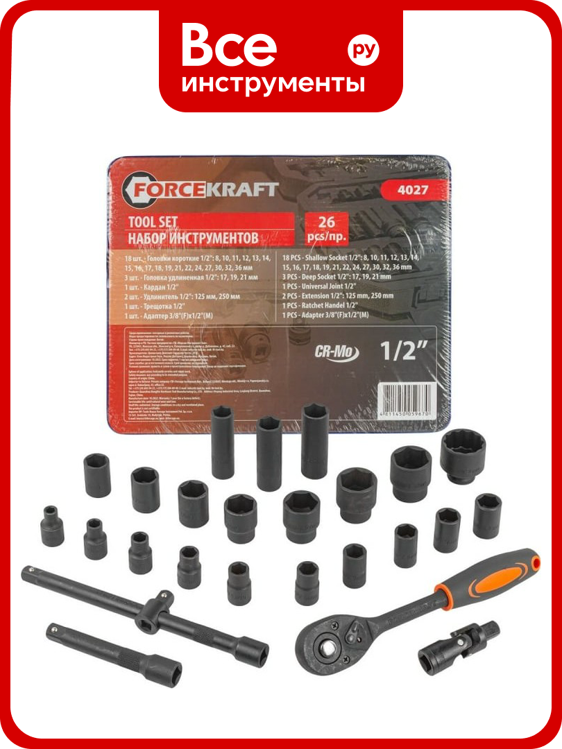 Набор инструментов Forcekraft 1/2', 26 предметов FK-4027(52579)