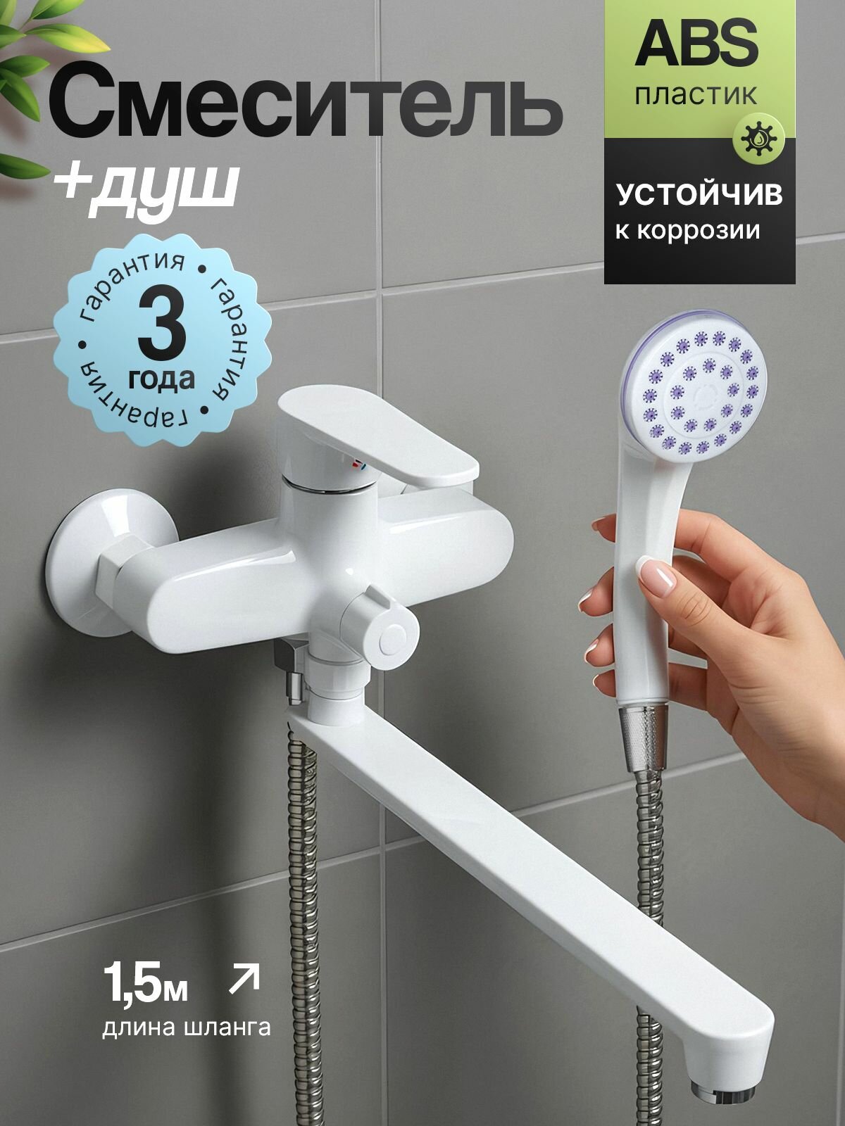 Смеситель из пластика для ванны и душа с длинным изливом , Do.Korona , белый