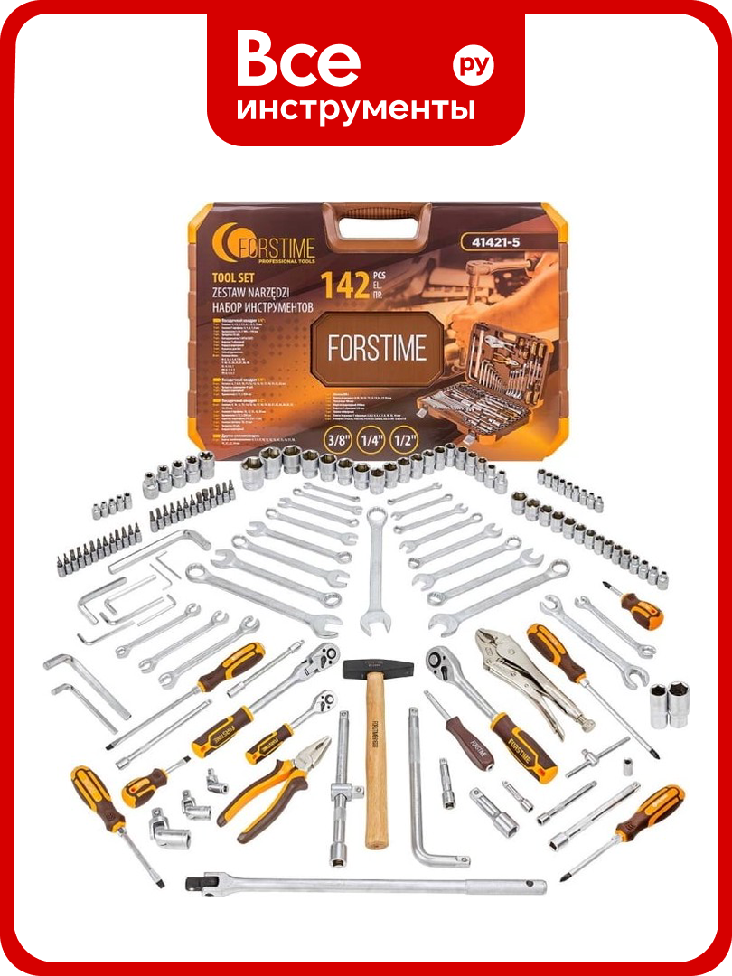 Набор инструментов FORSTIME 142 предмета 1/4" 3/8" 1/2" FT-41421-5(52556) Cr‑V набор с ключами, трещоткой и молотком