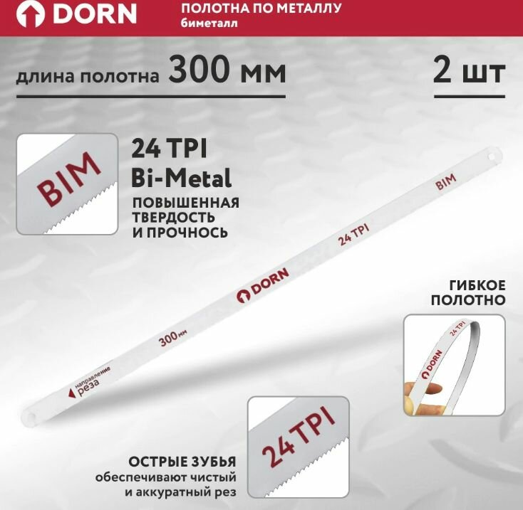 Полотна по металлу 300 мм 2 шт биметалл 24TPI DORN