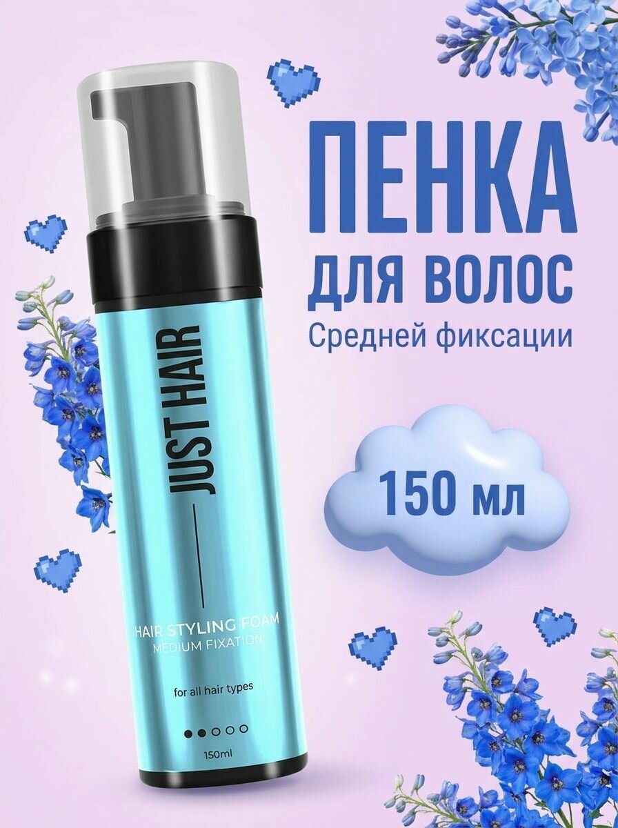 JUST HAIR Пенка для укладки волос средней фиксации, 150 мл