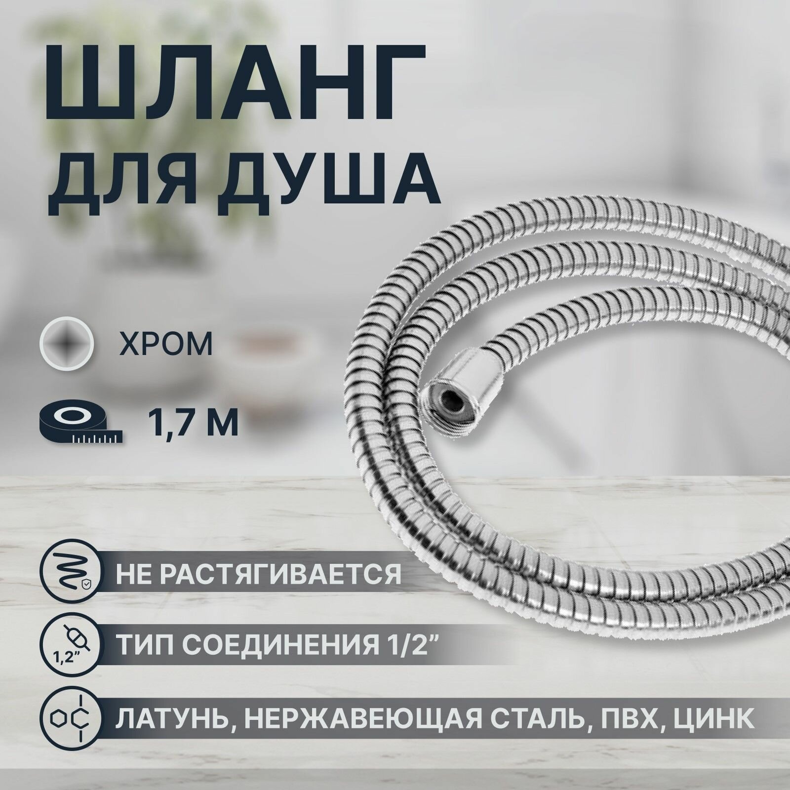 Душевой шланг, 170 см, гайки металл 1/2", запрессовочная втулка латунь, Имп/Имп