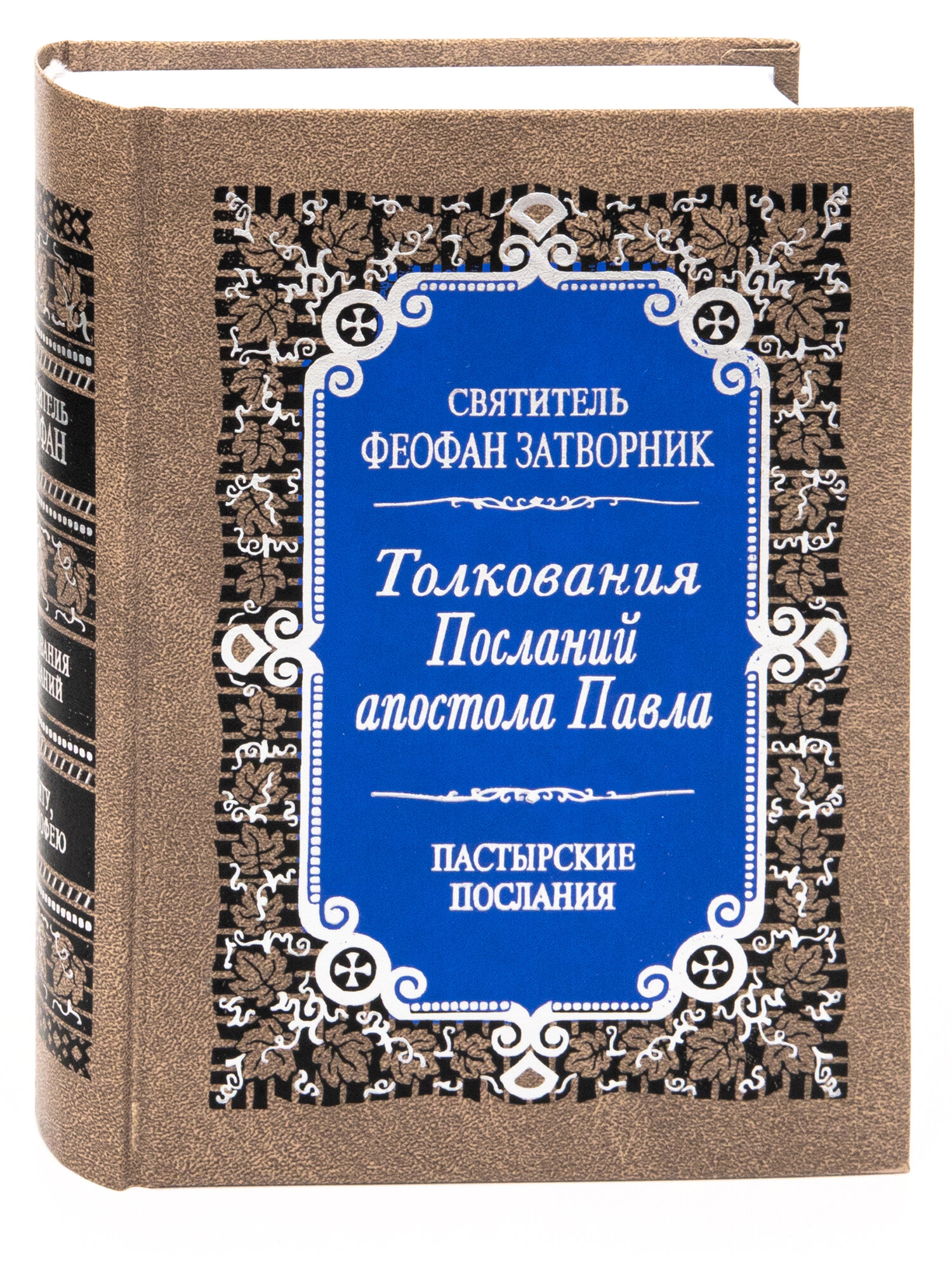 Книги, "Толкования Пастырских посланий апостола Павла к Титу, к Тимофею.", cвятитель Феофан Затворник, Правило веры