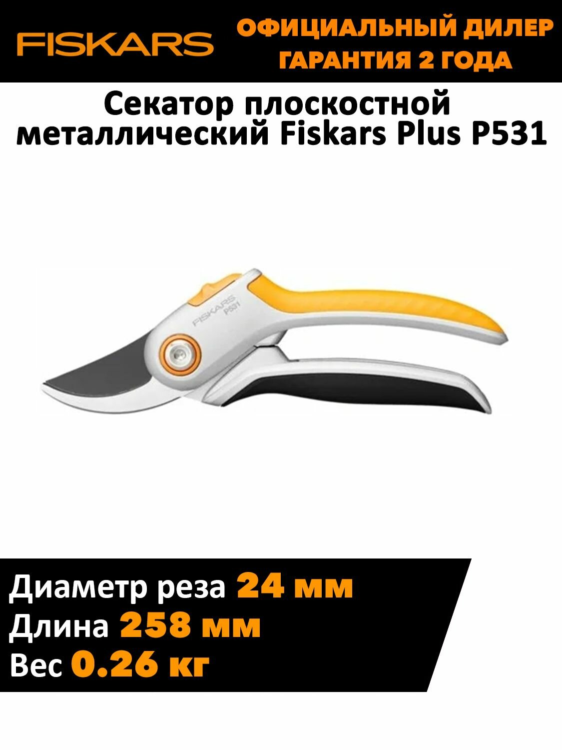 Секатор плоскостной металлический Fiskars Plus P531