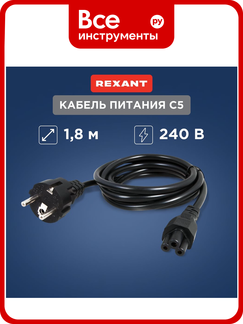 Кабель для питания ноутбука REXANT 3x0,75 кв. мм, 1,8 м 11-1151