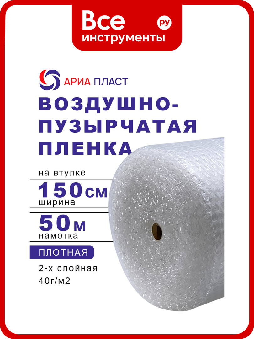 Воздушно-пузырчатая пленка 1,5*50 2-х слойная Ариа Пласт 2150050040101, удобная