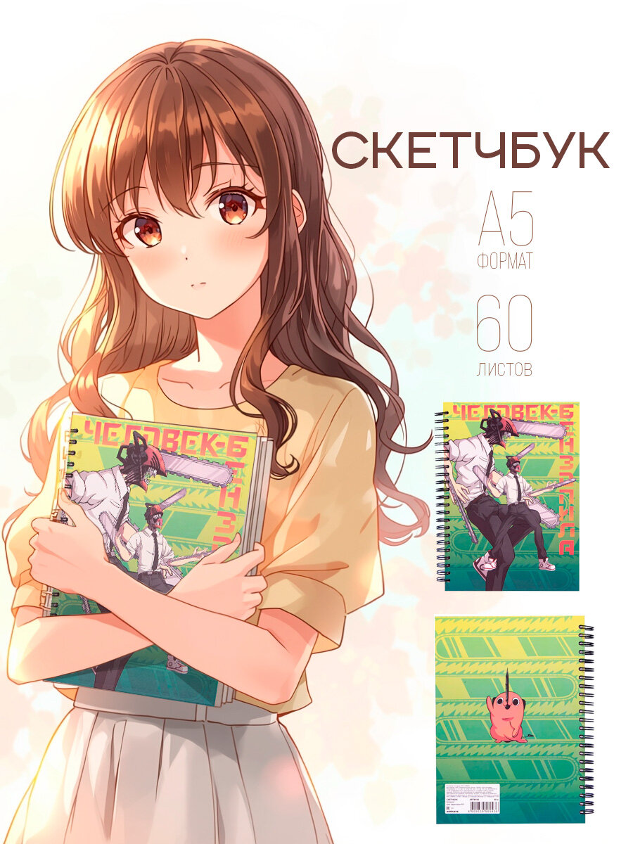 Скетчбук Chainsaw Man: Denji А5 (60 листов) / скетчбук "Человек Бензопила" Дэндзи