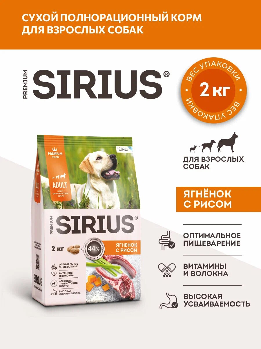 Sirius корм для собак Ягненок с рисом 2кг