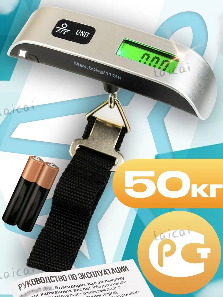 Безмен электронный 50 кг / весы ручные для багажа