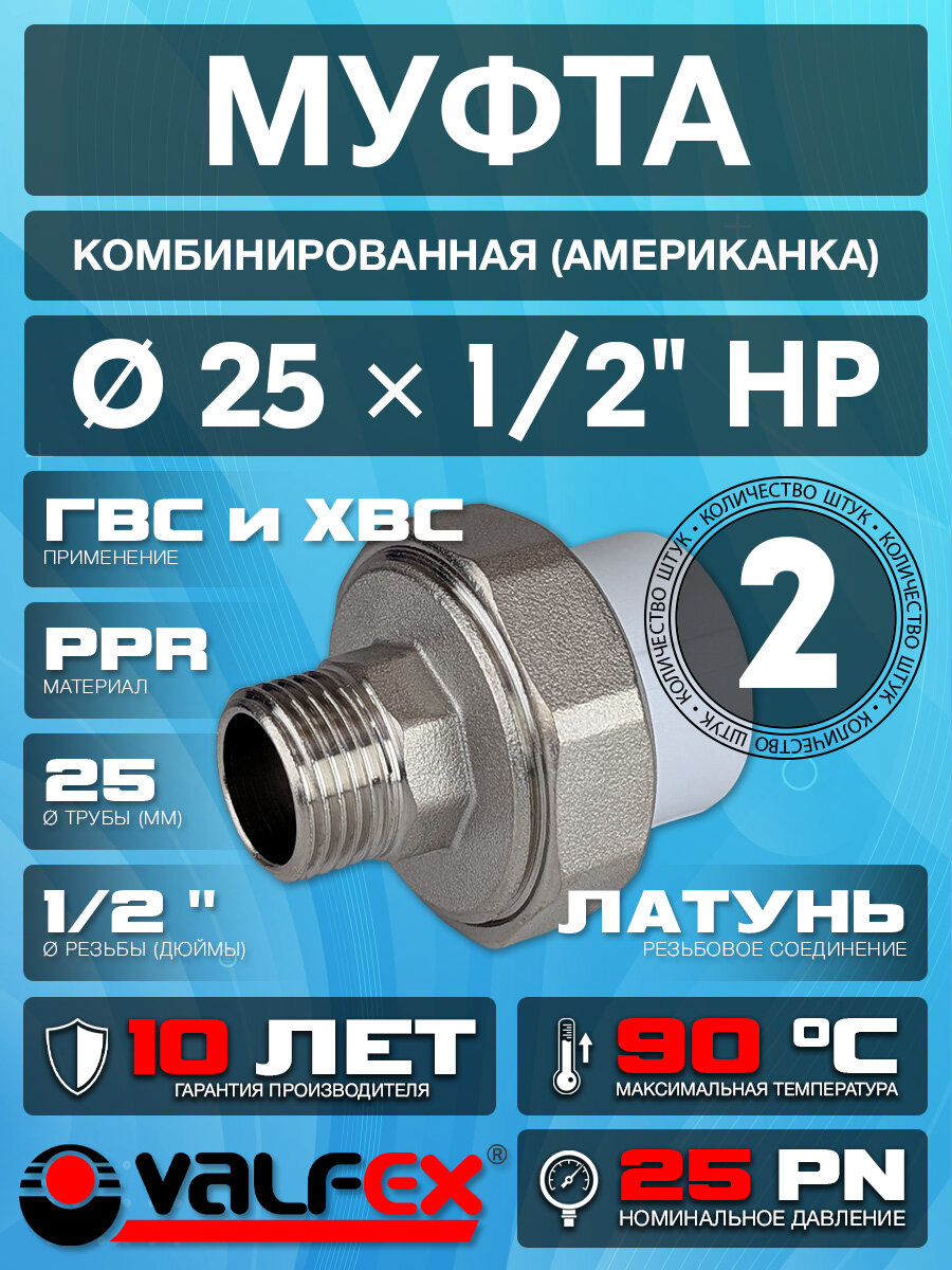 Муфта комбинированная разъемная (американка) с наружной резьбой 25x1/2" (2 шт)