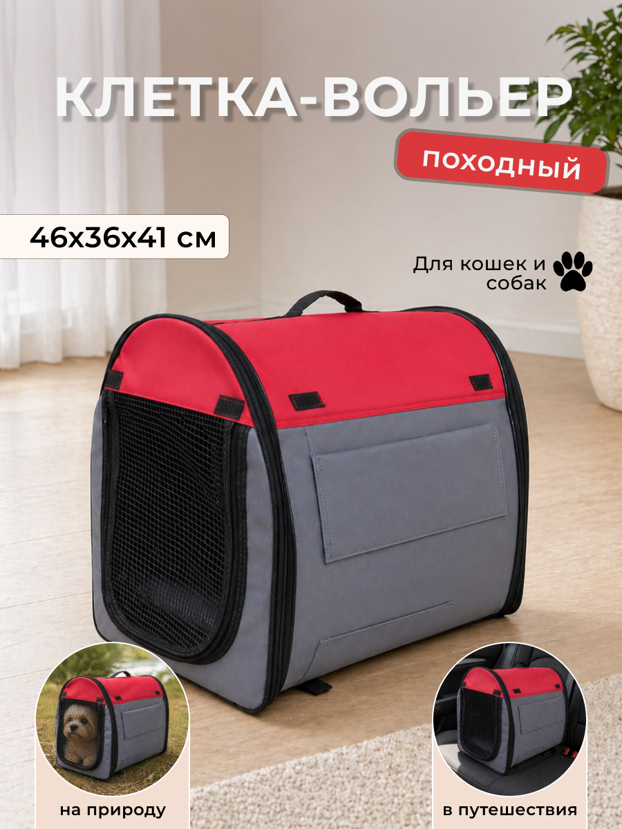 Клетка-вольер походный ВП1, ткань Оксфорд, 46 см x 36 см x 41 см