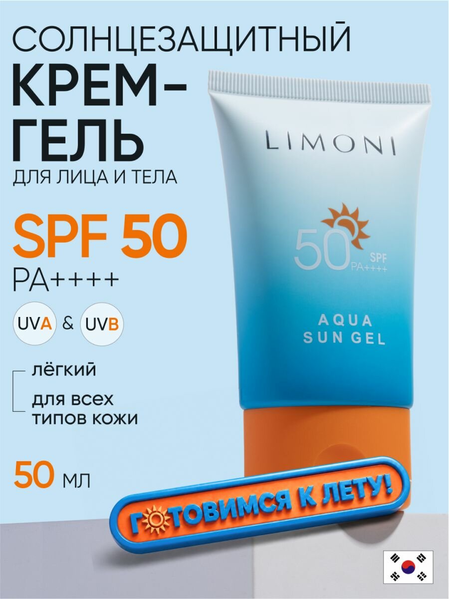LIMONI Солнцезащитный крем-гель для лица SPF 50, 50 мл