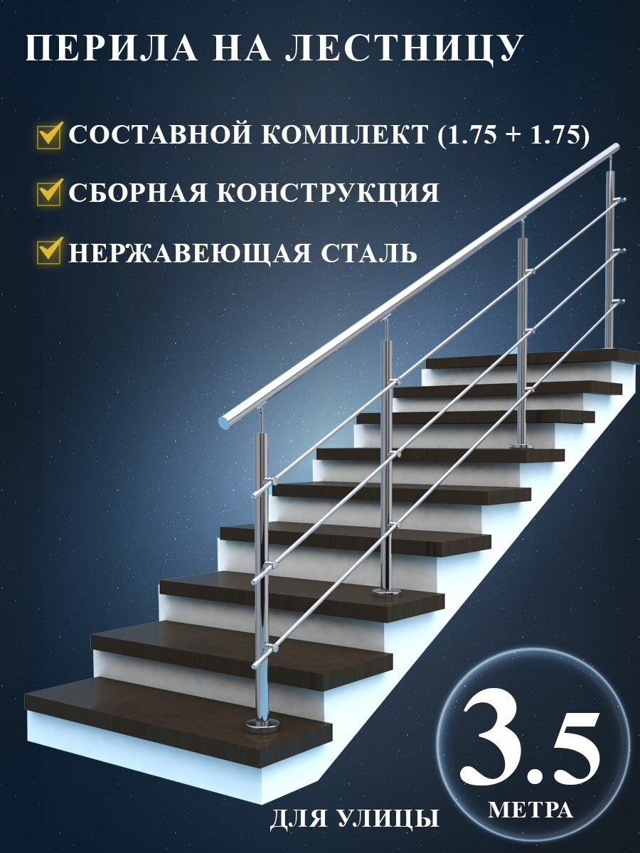 Перила для лестницы уличные нержавейка перила/поручни металлические 3,5 метра