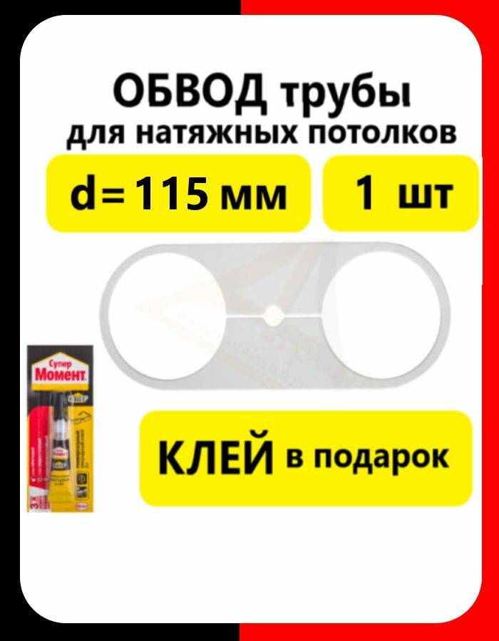 Обвод трубы D 115мм (1 шт) белый для монтажа натяжных потолков