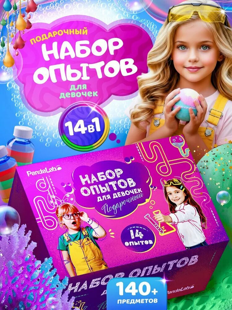 Большой набор опытов для девочек 10в1 с подарком / Эксперименты для детей / Подарок девочке