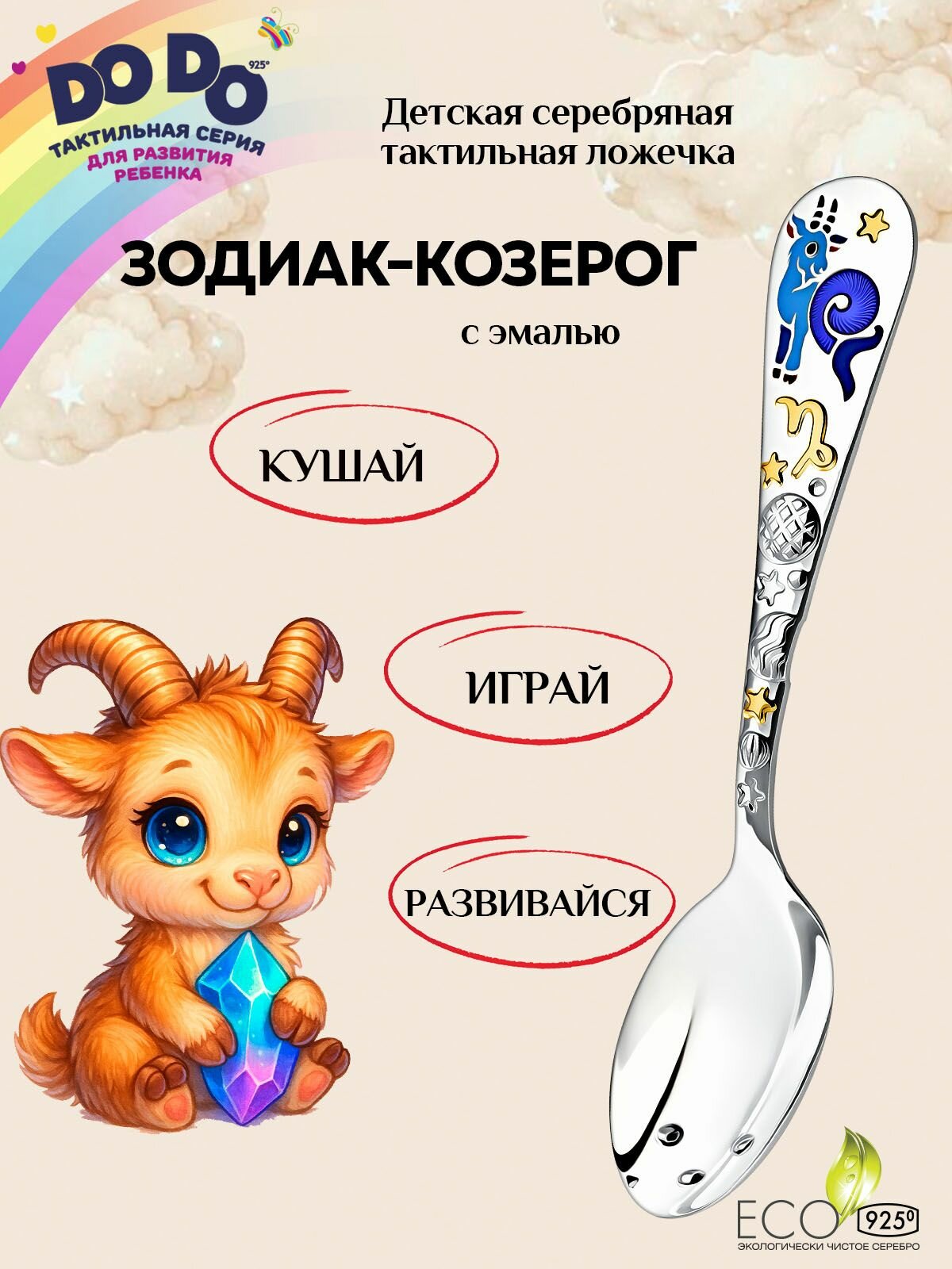 Серебряная детская ложка АргентА "Зодиак-Козерог" 925 пробы с позолотой и эмалью в подарочном футляре