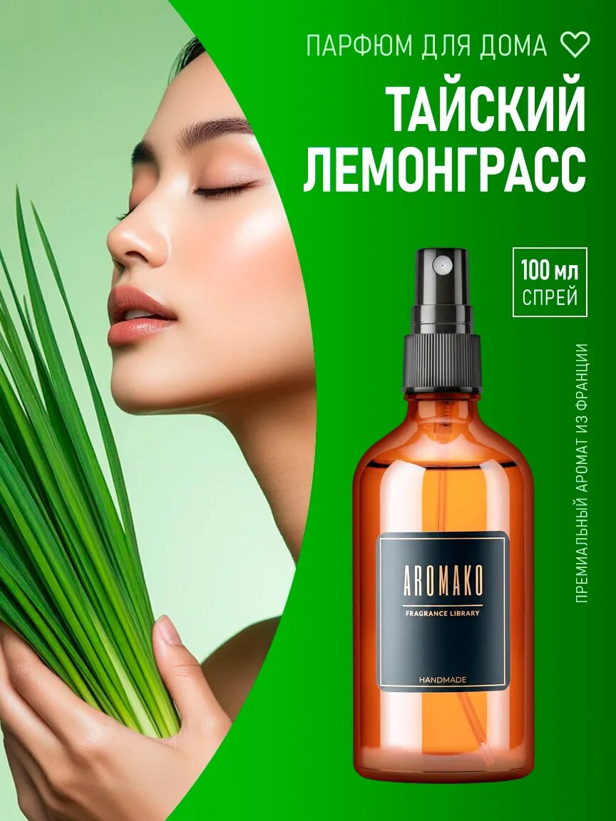 Парфюм-спрей для дома Тайский лемонграсс 100 мл AROMAKO , текстильный парфюм, освежитель воздуха, ароматизатор для дома