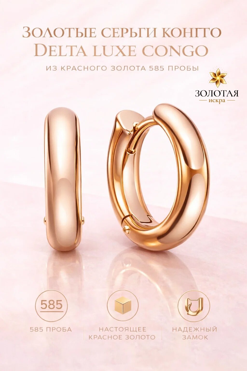 Серьги конго, красное золото, 585 проба