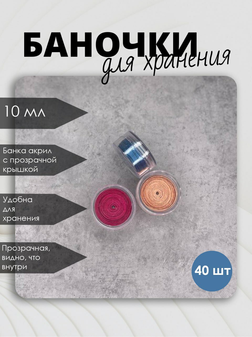 Набор акриловых банок 10 мл малый (40 баночек)