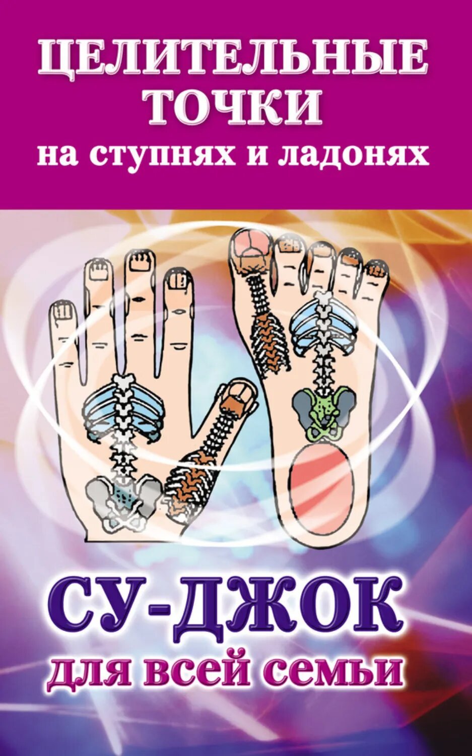 Целительные точки на ступнях и ладонях. Су-джок для всей семьи [Цифровая книга]
