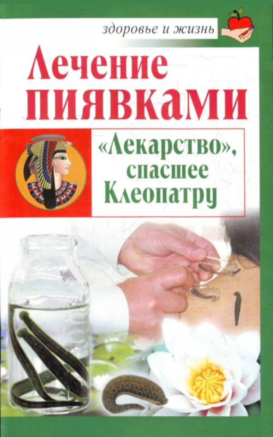 Лечение пиявками. «Лекарство», спасшее Клеопатру [Цифровая книга]