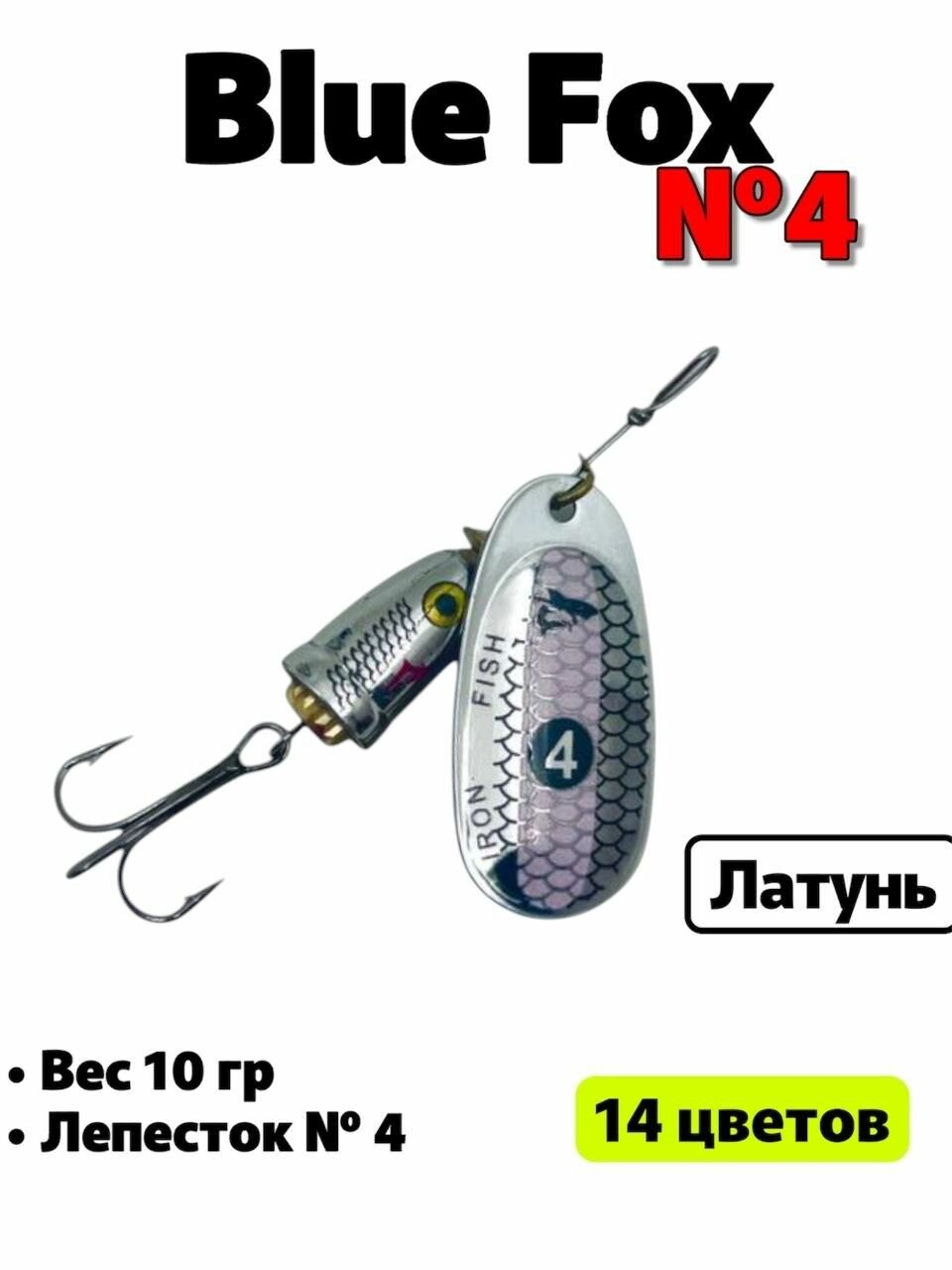 Блесна вращающаяся Iron Fish Blue Fox 14 10g