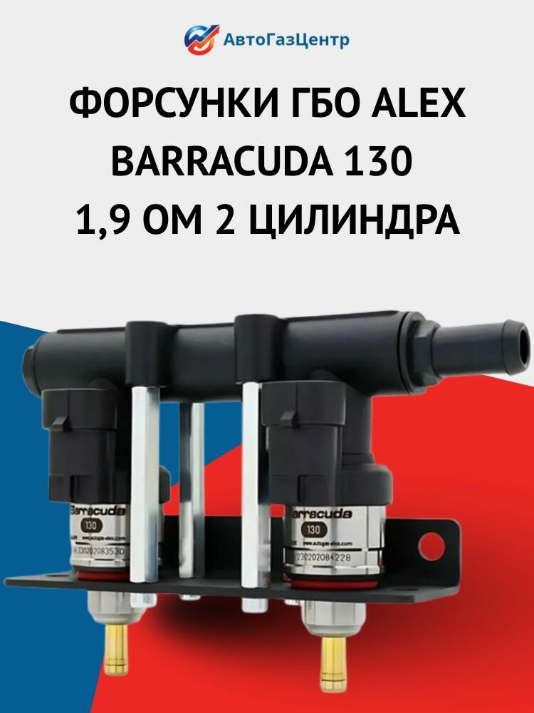 Форсунки ГБО ALEX Barracuda 130 1,9 Ом 2 цилиндра/оригинал/