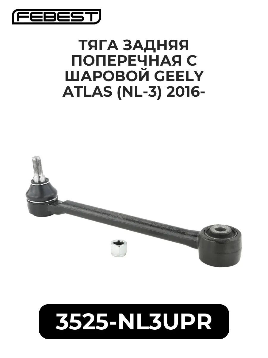 Тяга задн. поперечная с шаров. geely atlas (NL-3) 16-