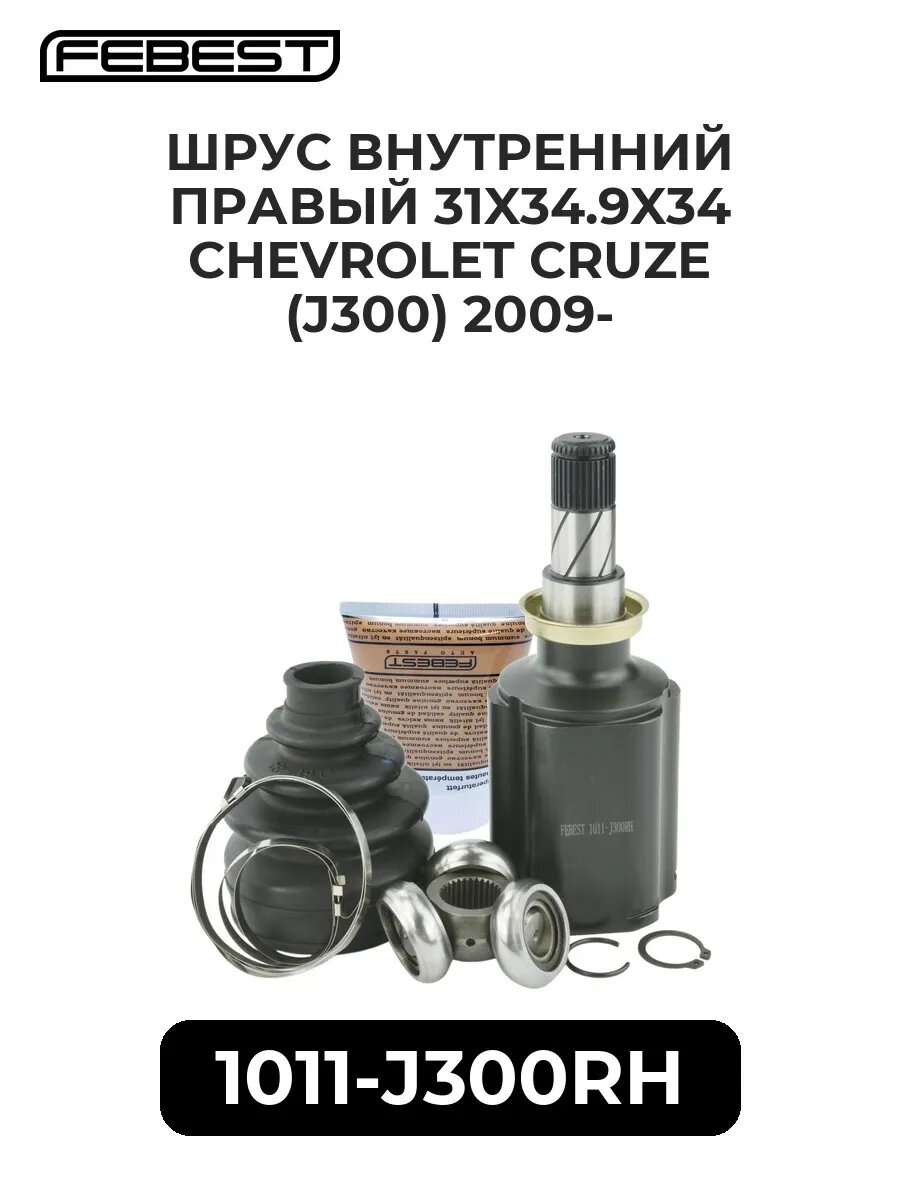 ШРУС внутренний прав. 31x34.9x34 chevrolet cruze (J300) 09-
