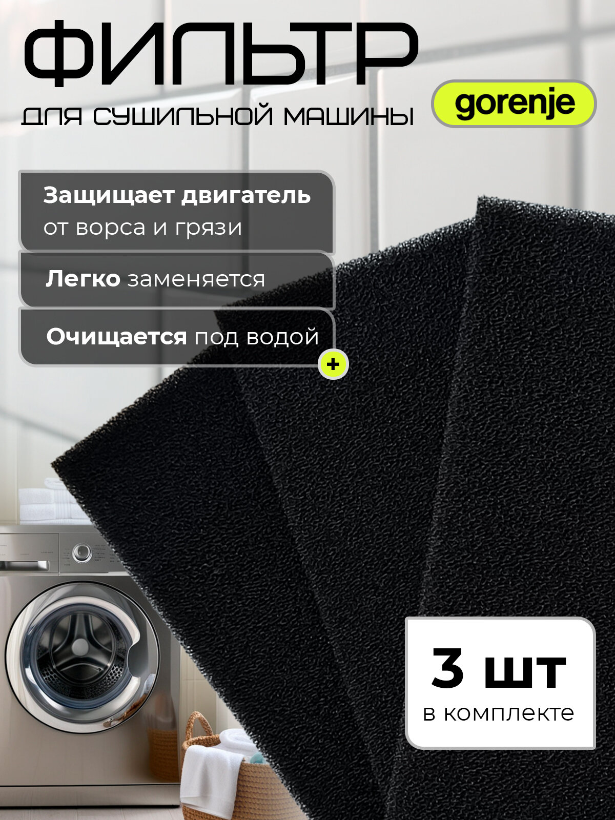 Фильтр сушильной машины Gorenje комплект 3 шт. набор защитный