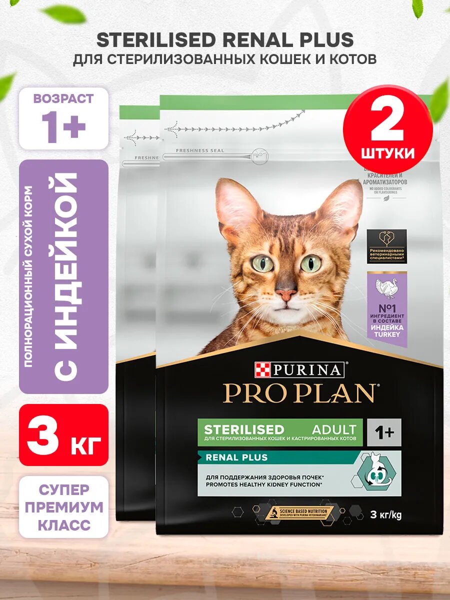 Корм сухой Pro Plan Sterilised Renal Plus для взрослых стерилизованных кошек и кастрированных котов, индейка, 3 кг 2 шт