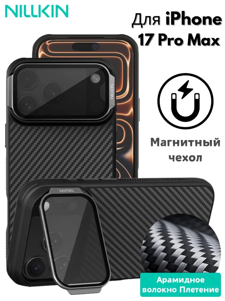 Nillkin Магнитный чехол для iPhone 17 Pro Max/ на Айфон 17 Про Макс, из арамидного волокна, Защита камеры, беспроводная зарядка, защитный от царапин, iPhone 17 Pro Max чехол Magsafe (Черный)